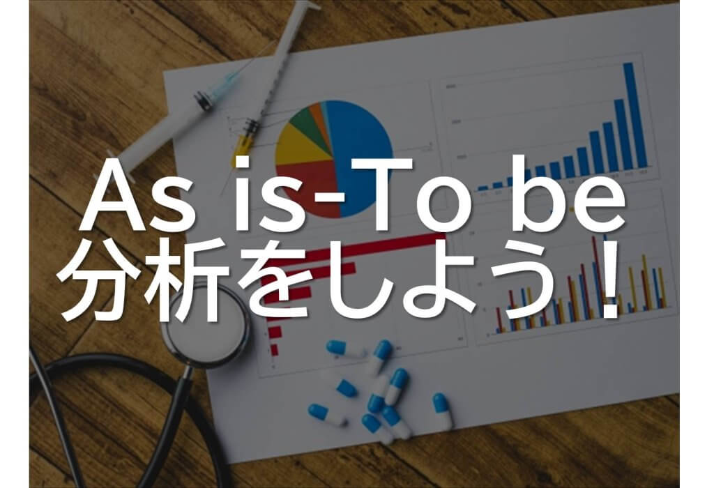 As is-To be分析をしよう！ | アミューズメントビジネスコンサルティング株式会社